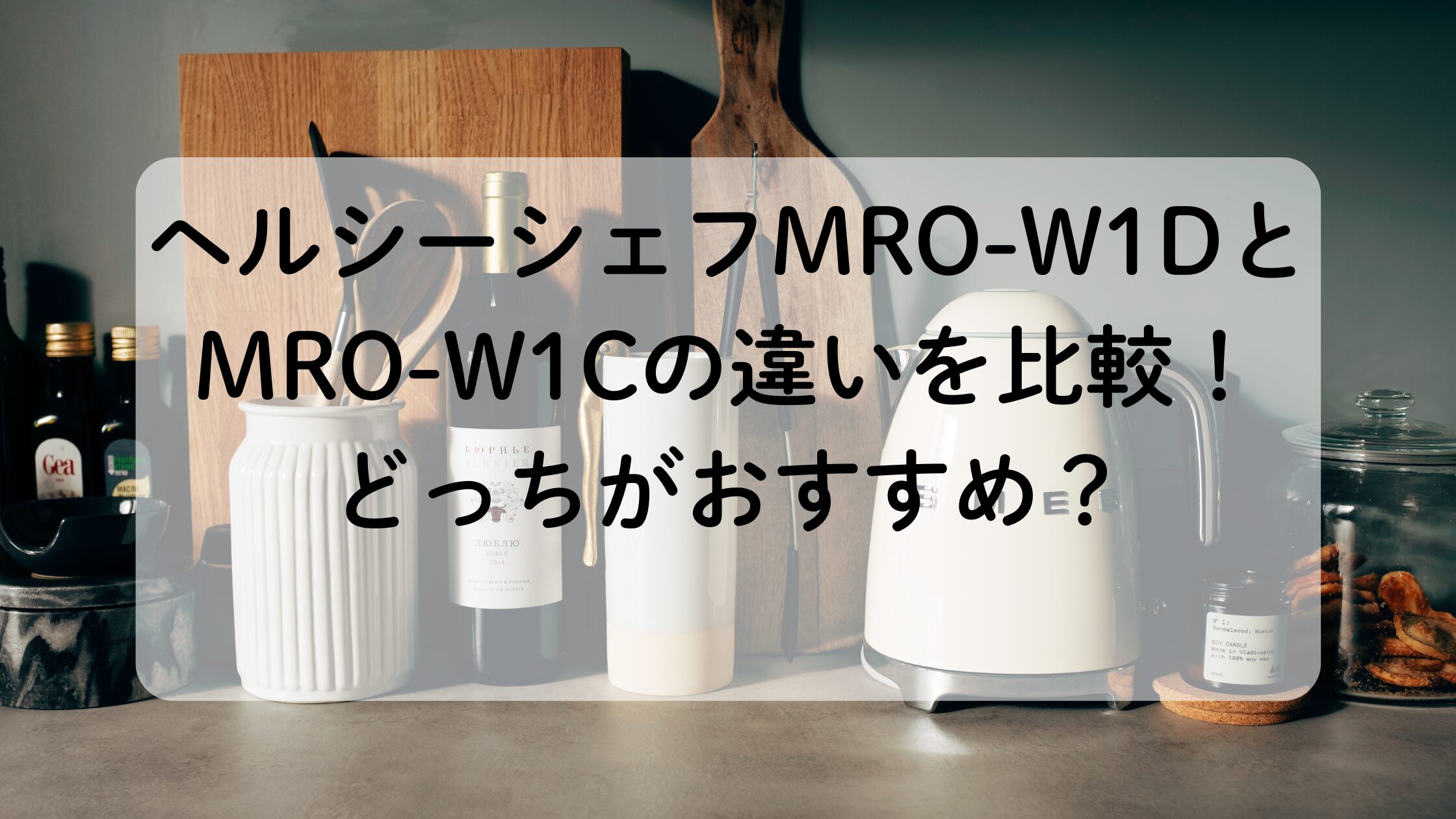 ヘルシーシェフMRO-W1DとMRO-W1Cの違いを比較！どっちがおすすめ？